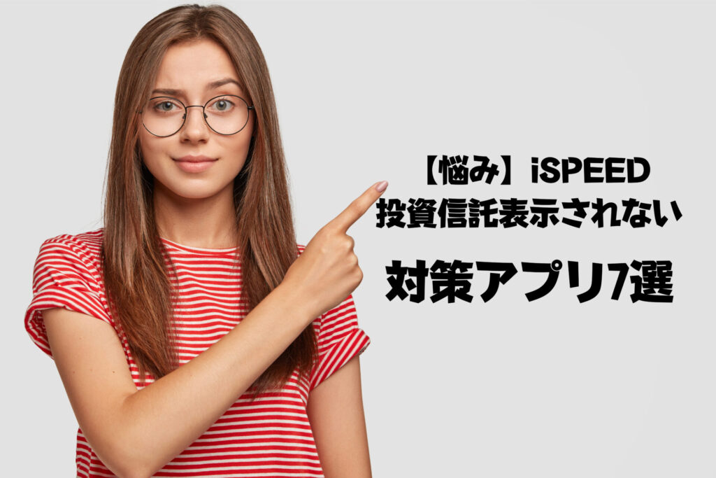 【悩み】「楽天証券iSPEEDは投資信託が表示されない」対策アプリ7選｜イチリタブログ