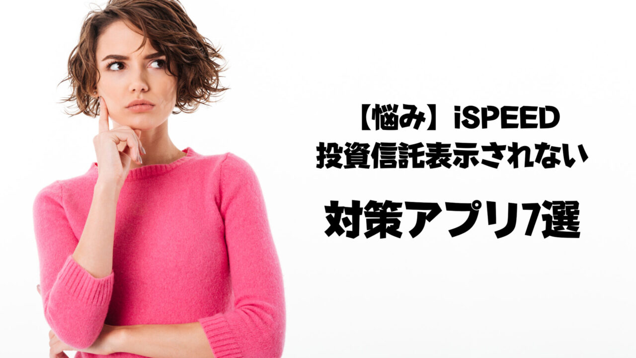 【悩み】「楽天証券iSPEEDは投資信託が表示されない」対策アプリ7選｜イチリタブログ