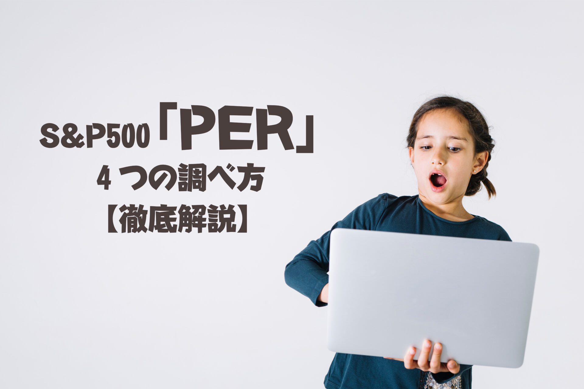 【必見】「S&P500のPER推移」4つの調べ方と目安、注意点を解説｜イチリタブログ