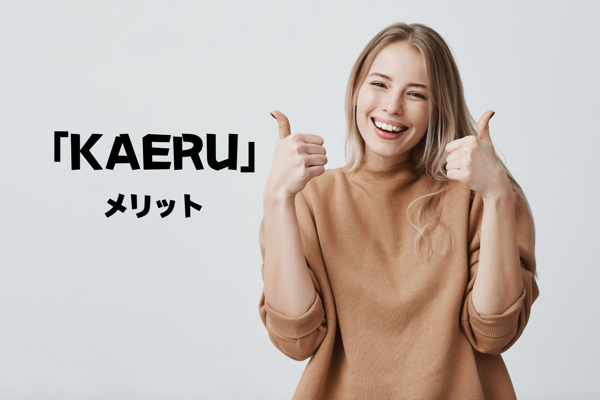 介護専用キャッシュレスサービス「KAERU」使い方、評判を徹底解説｜イチリタブログ