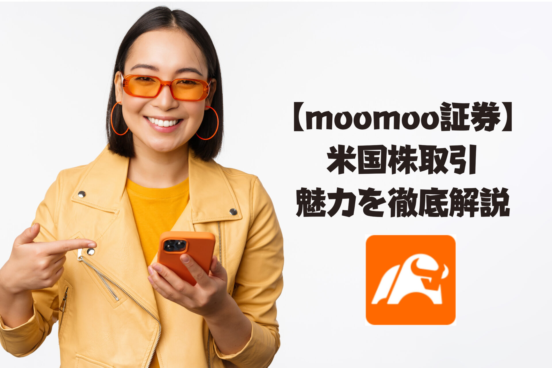 【必見】「moomoo証券」米国株取引の特徴とは？業界最安水準の手数料が魅力｜イチリタブログ
