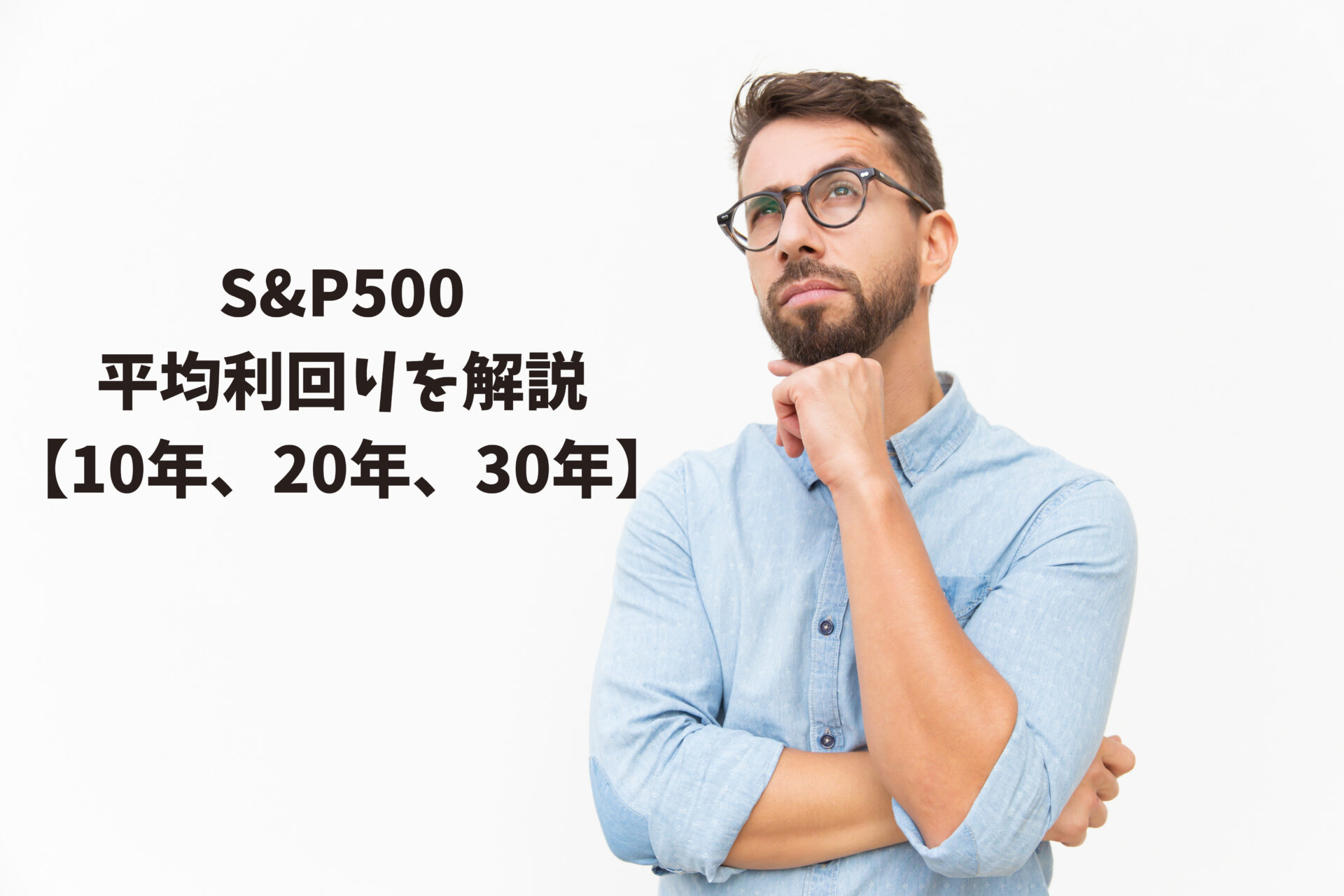 【検証】S&P500「10年、20年、30年」の平均利回り推移を解説｜イチリタブログ